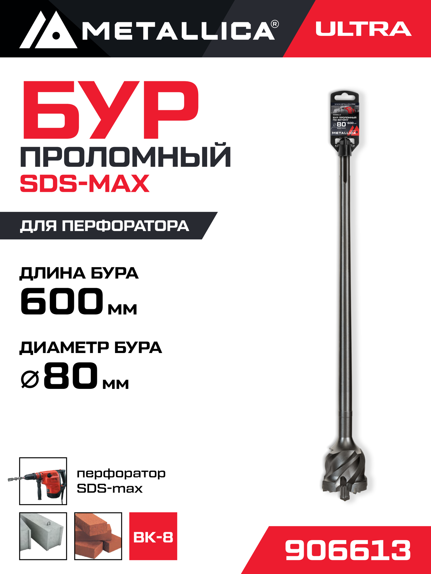 Бур проломный по бетону SDS-max METALLICA Ultra 80 х600/460 мм