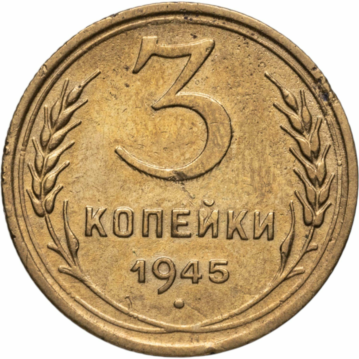 3 копейки 1945, Бронза, в сохранности VF-XF