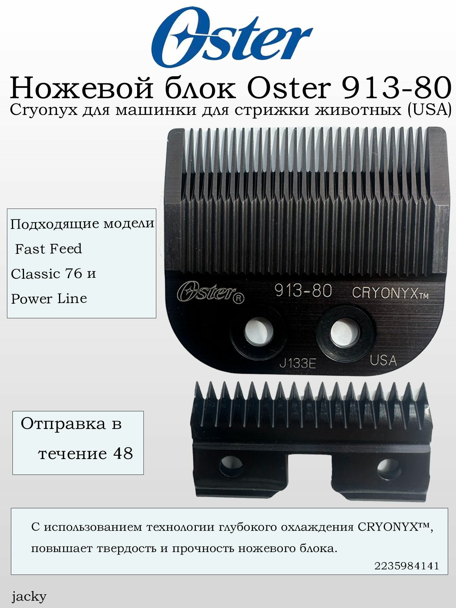 Комплект лезвий для стрижки машинки Oster 913-80