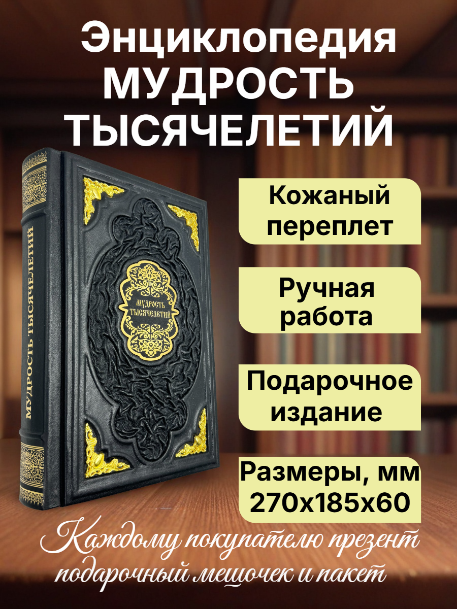 Энциклопедия "Мудрость тысячелетий". Подарочная книга в кожаном переплете
