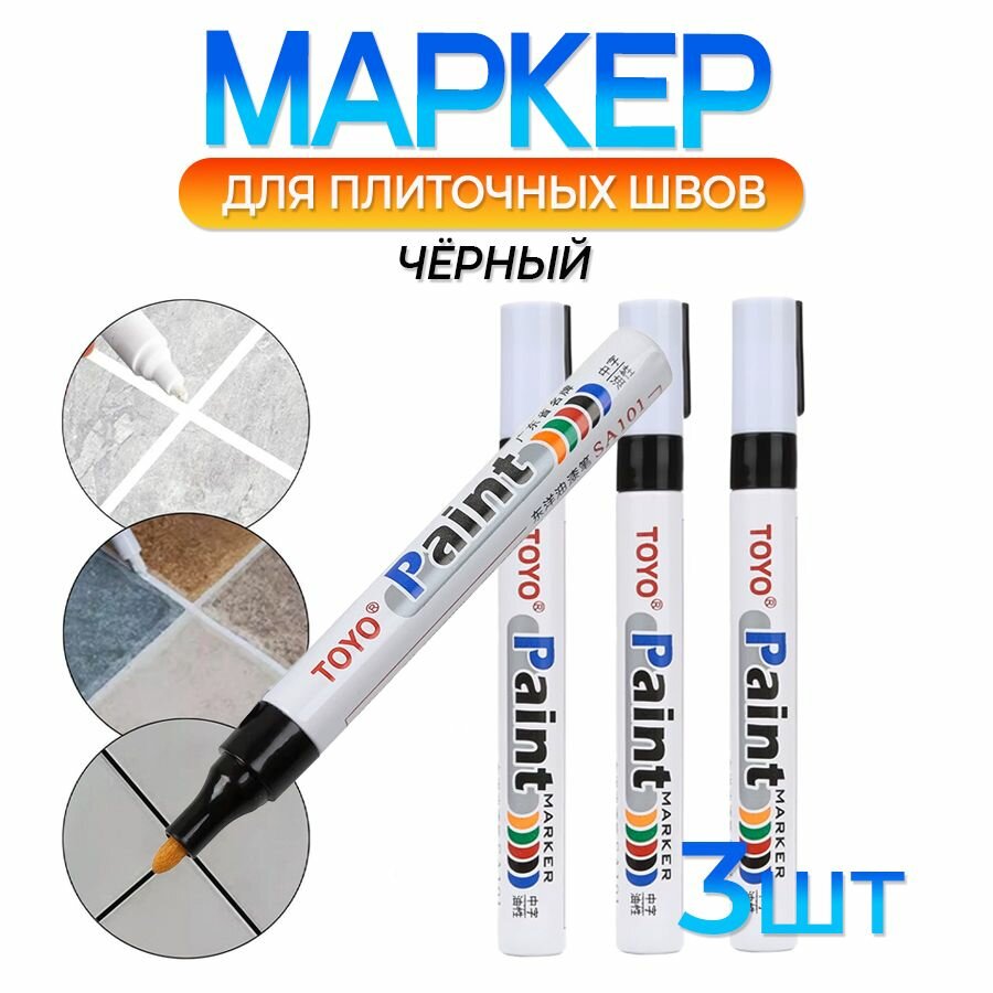 Чёрный маркер для затирки швов (плиточных, кафельных), маркер для плитки, строительный, универсальный 3 штуки