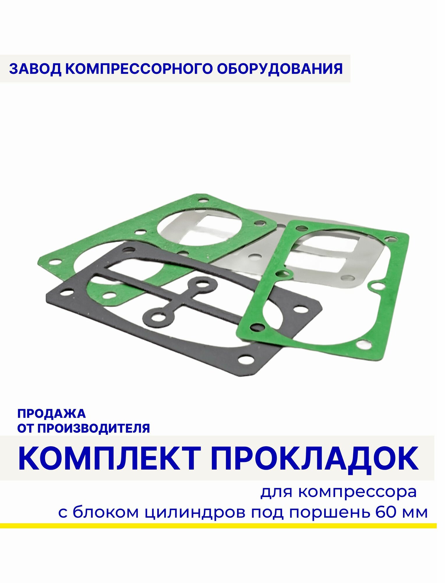 Комплект прокладок для компрессора с блоком цилиндров ф 60 мм