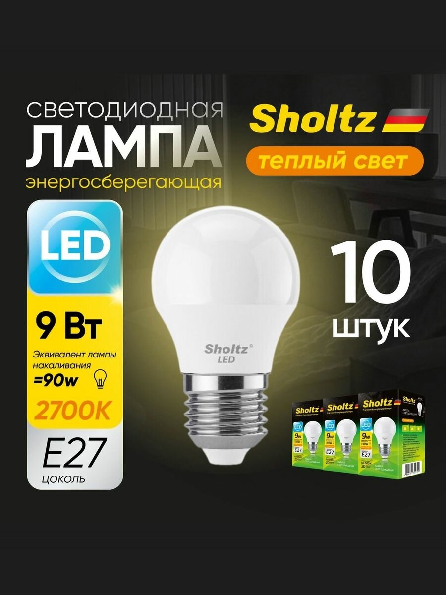 Лампа светодиодная Sholtz, в наборе 10 шт, 9Вт, цоколь E27, форма шар 2700K пластик арт LEB3027