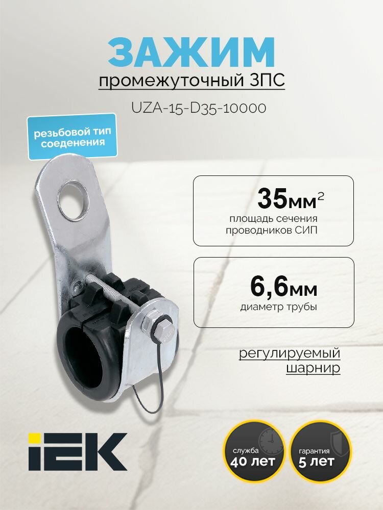 Промежуточный зажим ЗПС 4х35/10000 (PS 435) IEK