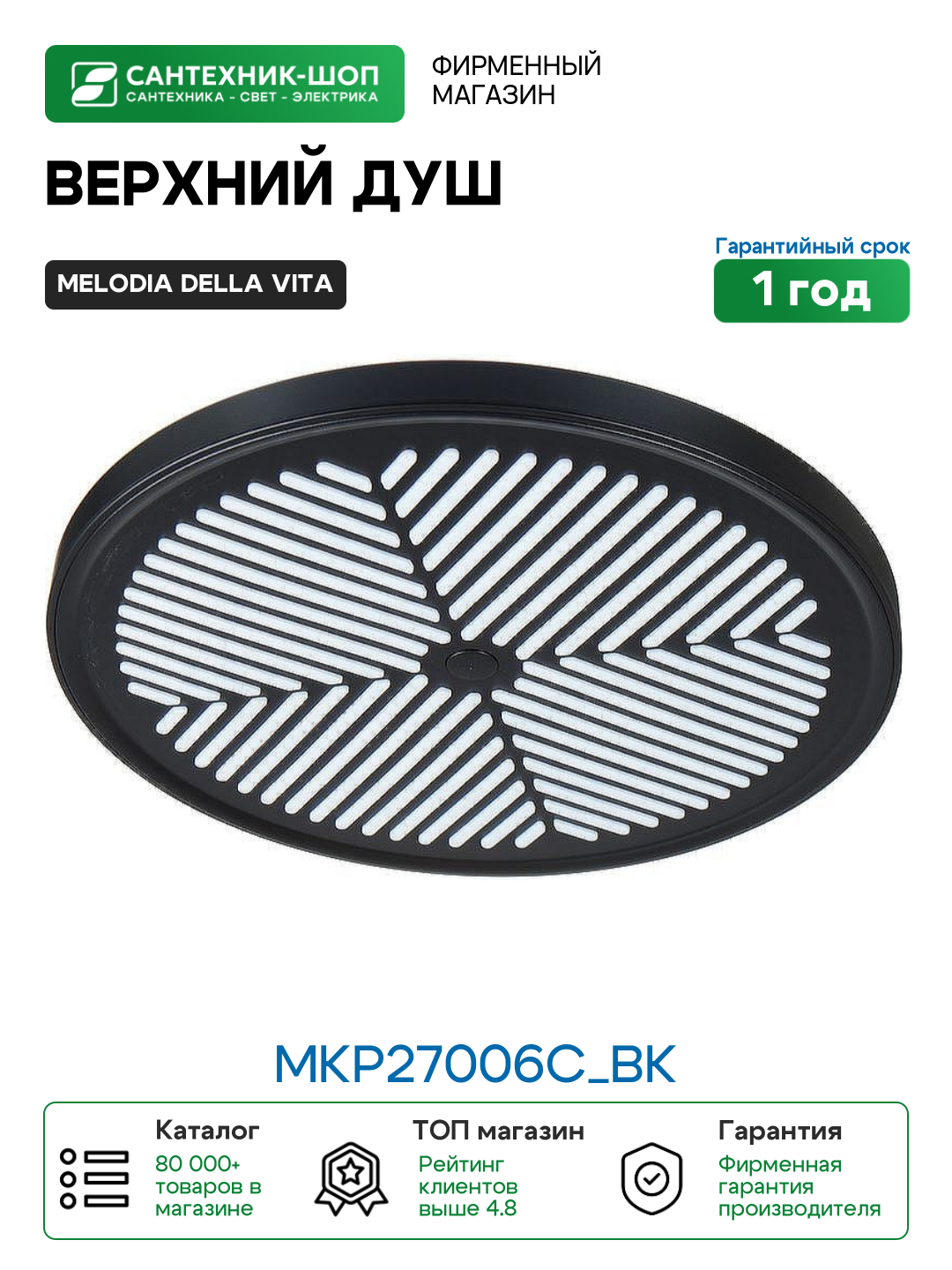 Верхний душ Melodia della vita MKP27006C_bk Черный