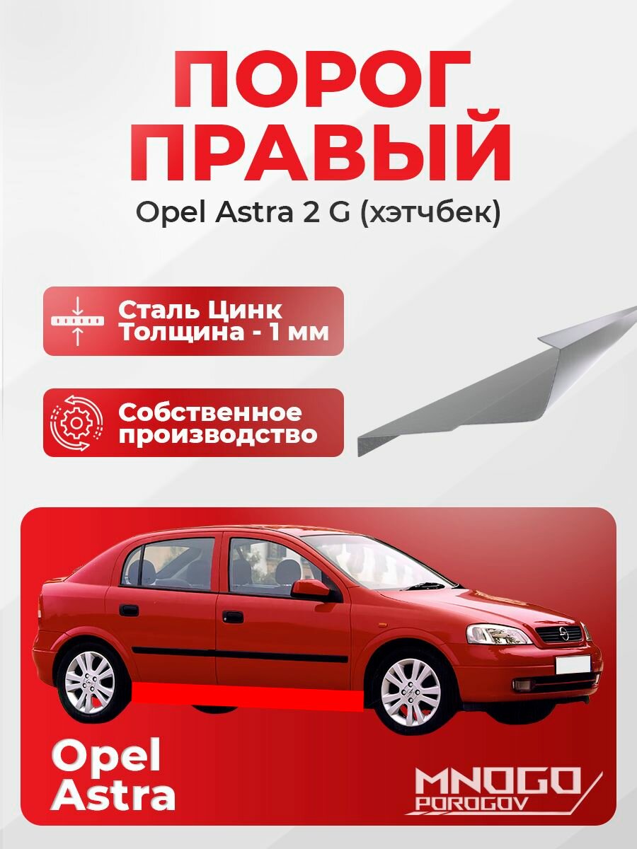 Правый порог на Opel Astra 2 (G) хетчбэк 5 дверей 1998-2009 оцинкованная сталь, толщина 1 мм Опель Астра G, правая сторона, кузовной ремонт.