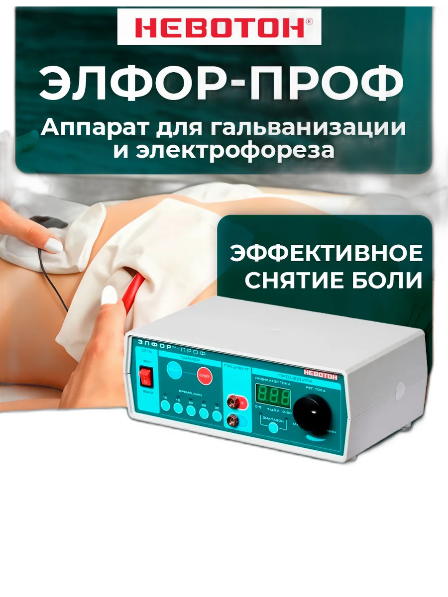 Аппарат для электрофореза элфор проф