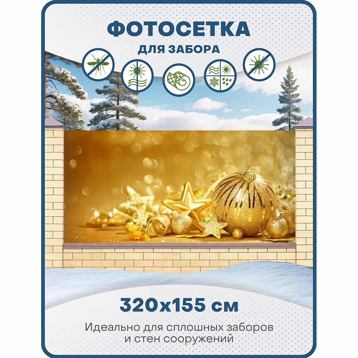 Фотосетка для забора и беседки, фотофасад для дачи и террасы, ФС103, 320х155 см