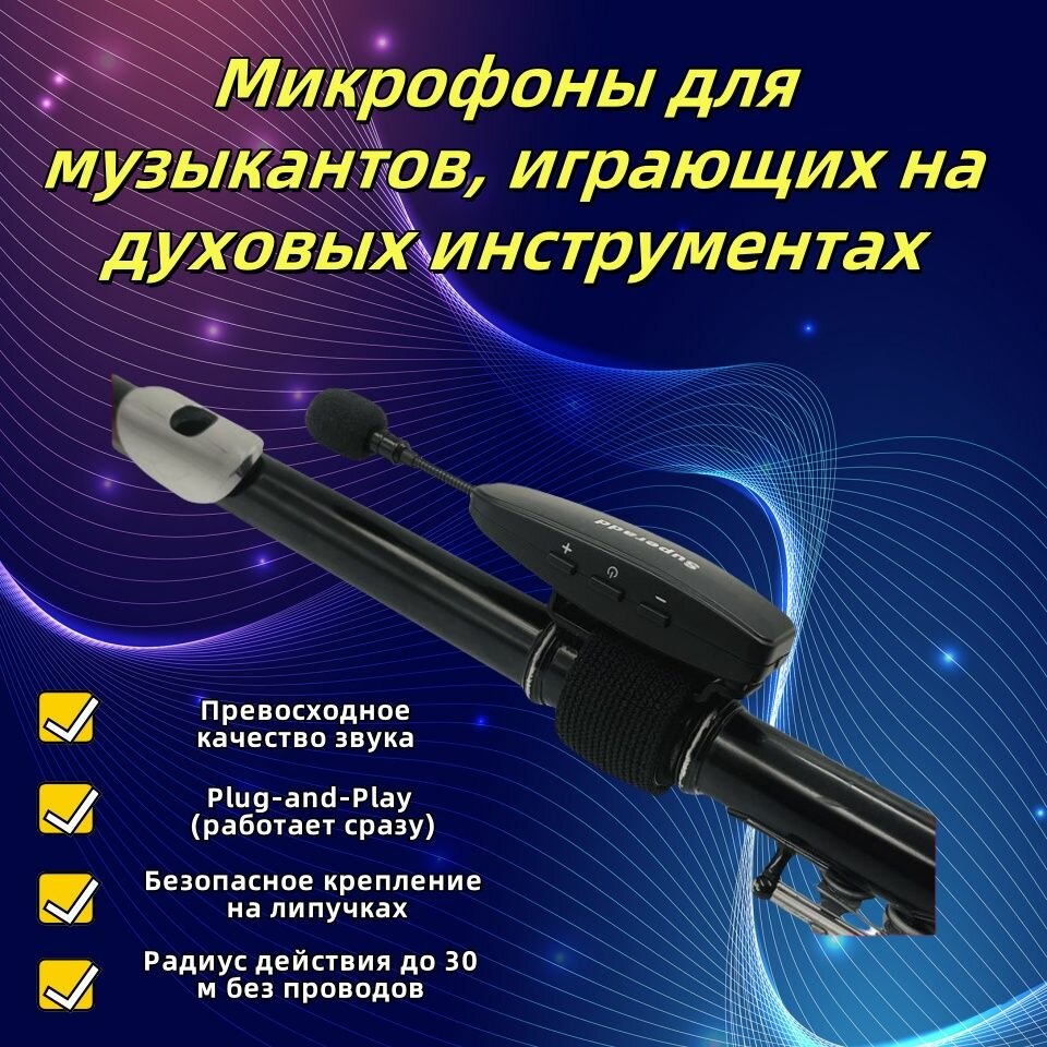Специализированные микрофоны для духовых инструментов, Решите проблему низкой громкости инструмента