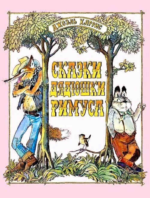 Сказки дядюшки Римуса
