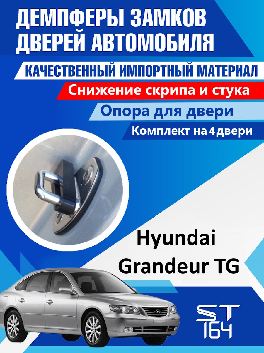 Демпферы замков дверей Хендай Грандер ( Hyundai Grandeur TG ), на 4 двери