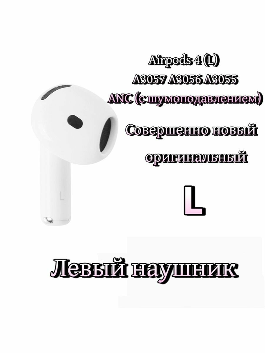 Бестселлер среди оригинальных наушников AirPods 4 модели A3055 A3056 A3057, беспроводные с активным шумоподавлением, левый канал, новый экземпляр в белом цвете