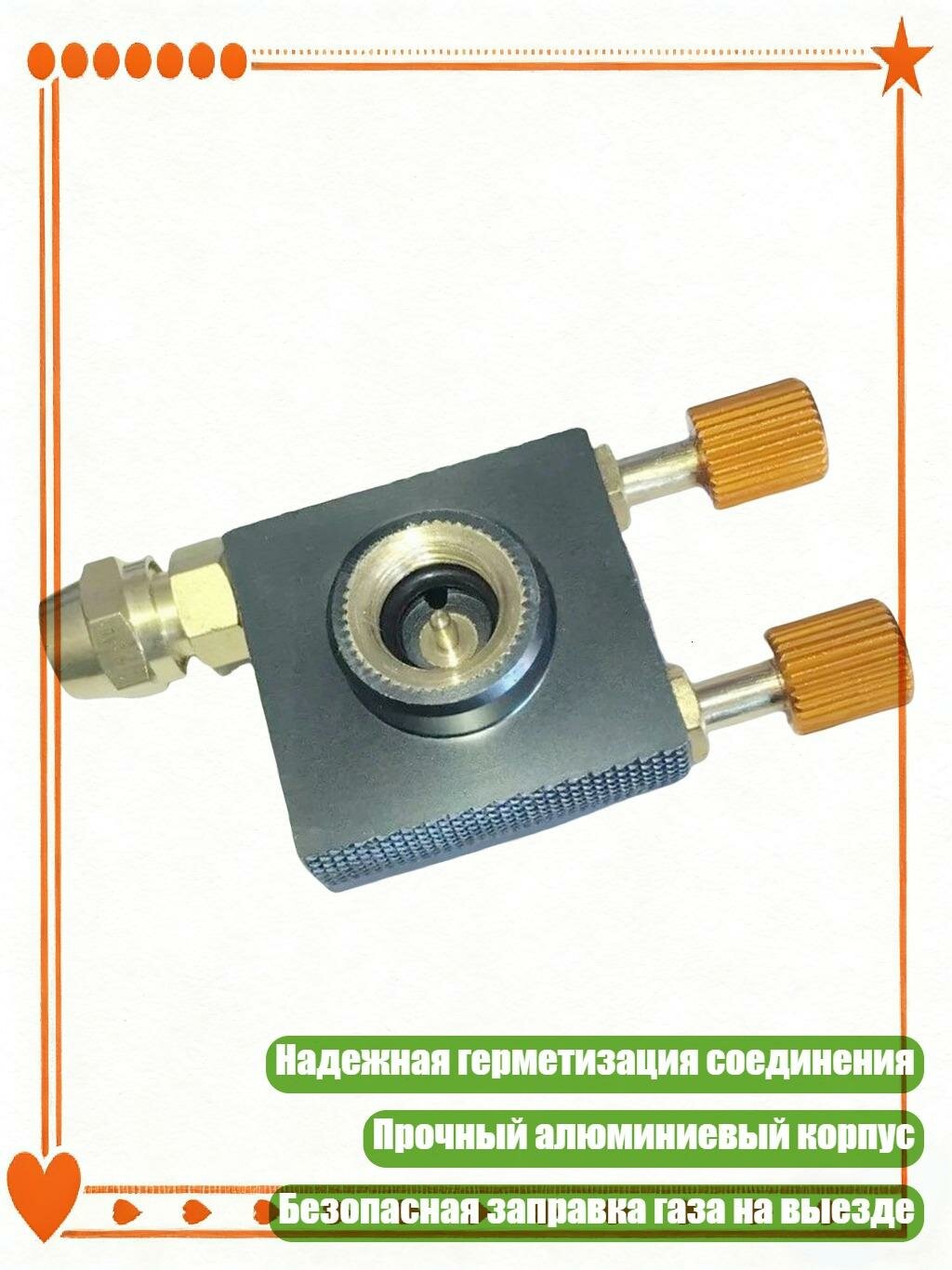 Адаптер для заправки газовых баллонов, Специально для шланга