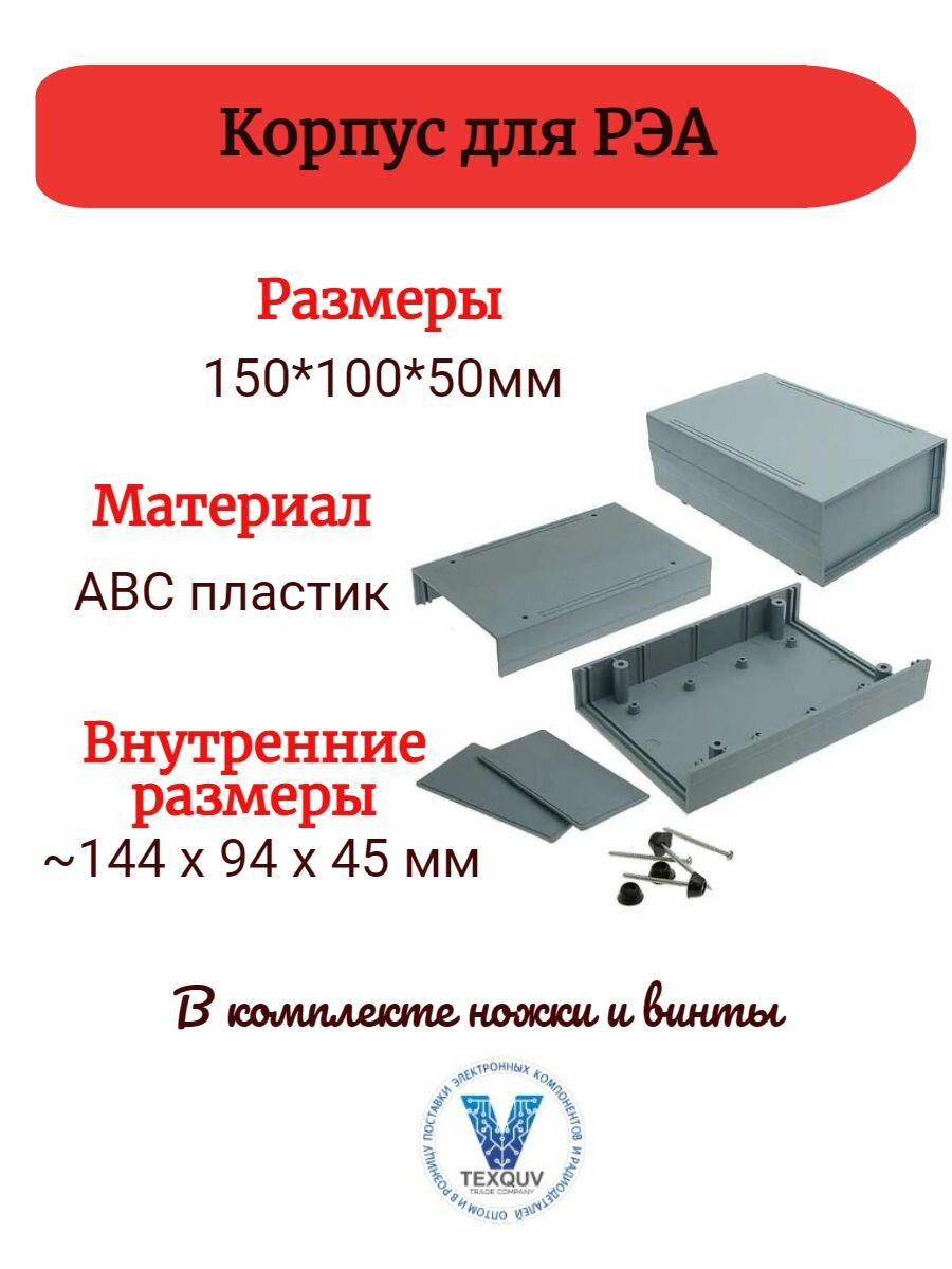Корпус РЭА пластиковый 150*100*50 мм, 1шт