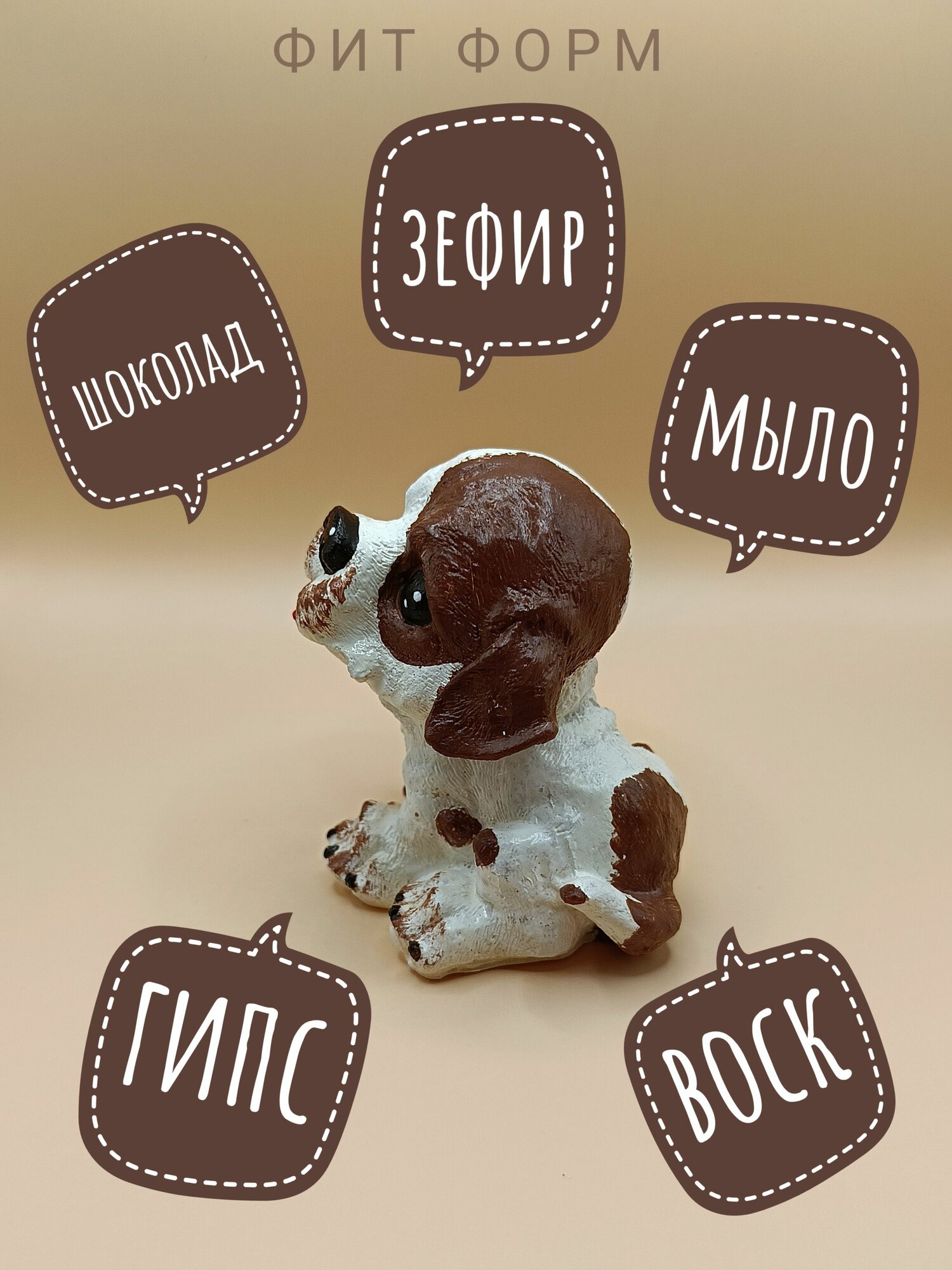 Силиконовый молд 3D "Щенок" для шоколада, зефира, мыла, воска, гипса и т. д. — фото 1