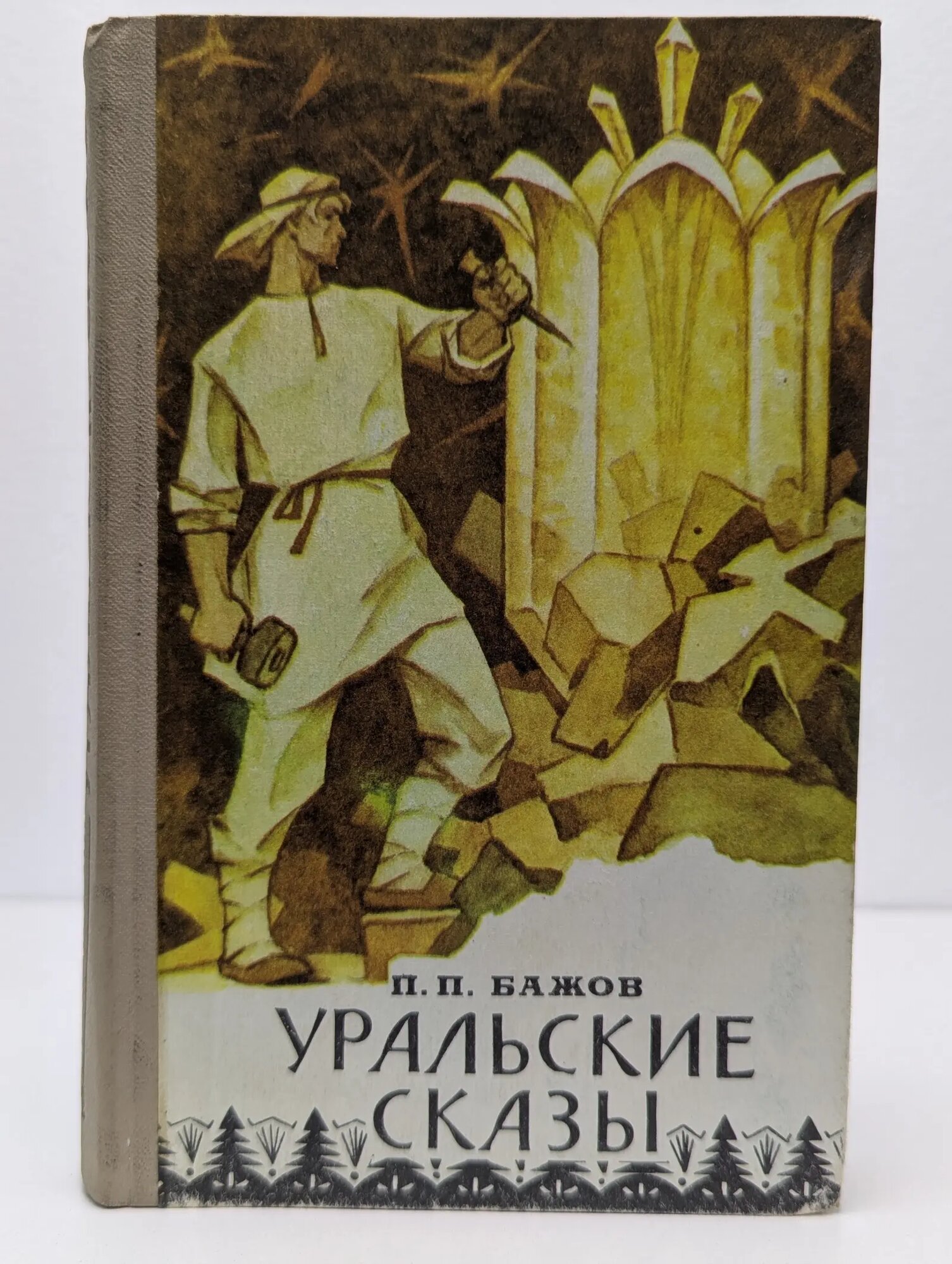 Уральские сказы Бажов Павел Петрович 1973