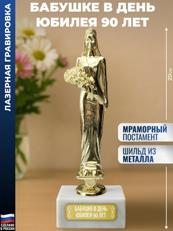 Статуэтка женщина "Бабушке в день юбилея 90 лет"