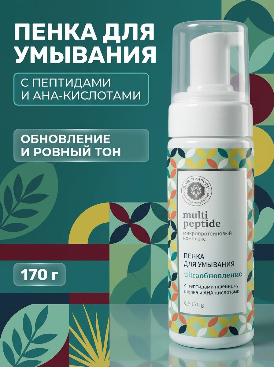 Пенка для умывания Ultra обновление Multi peptide с пептидами шелка пшеницы и AHA-кислотами для нормальной и жирной кожи, 170 г