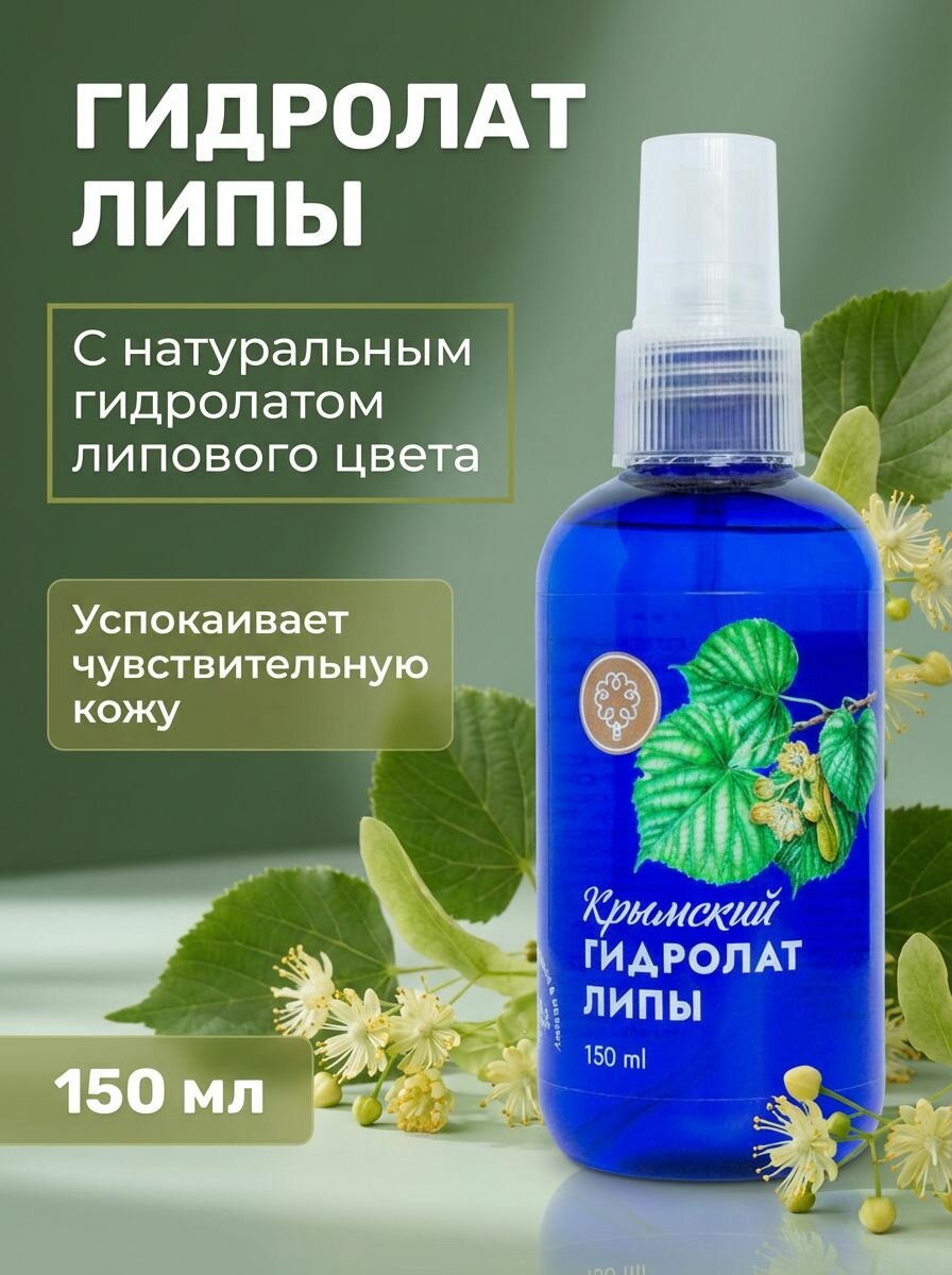 Гидролат липы крымский натуральный для лица успокаивающий увлажняющий тоник 150 мл