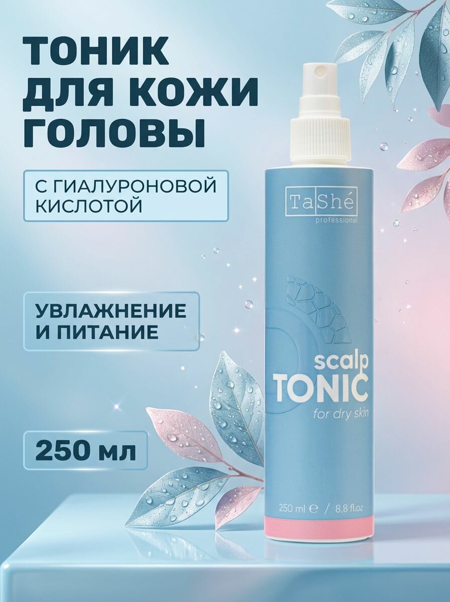 Тоник для сухой кожи головы Tashe с коллагеном и гиалуроновой кислотой увлажнение питание Scalp tonic for dry skin, 250 мл