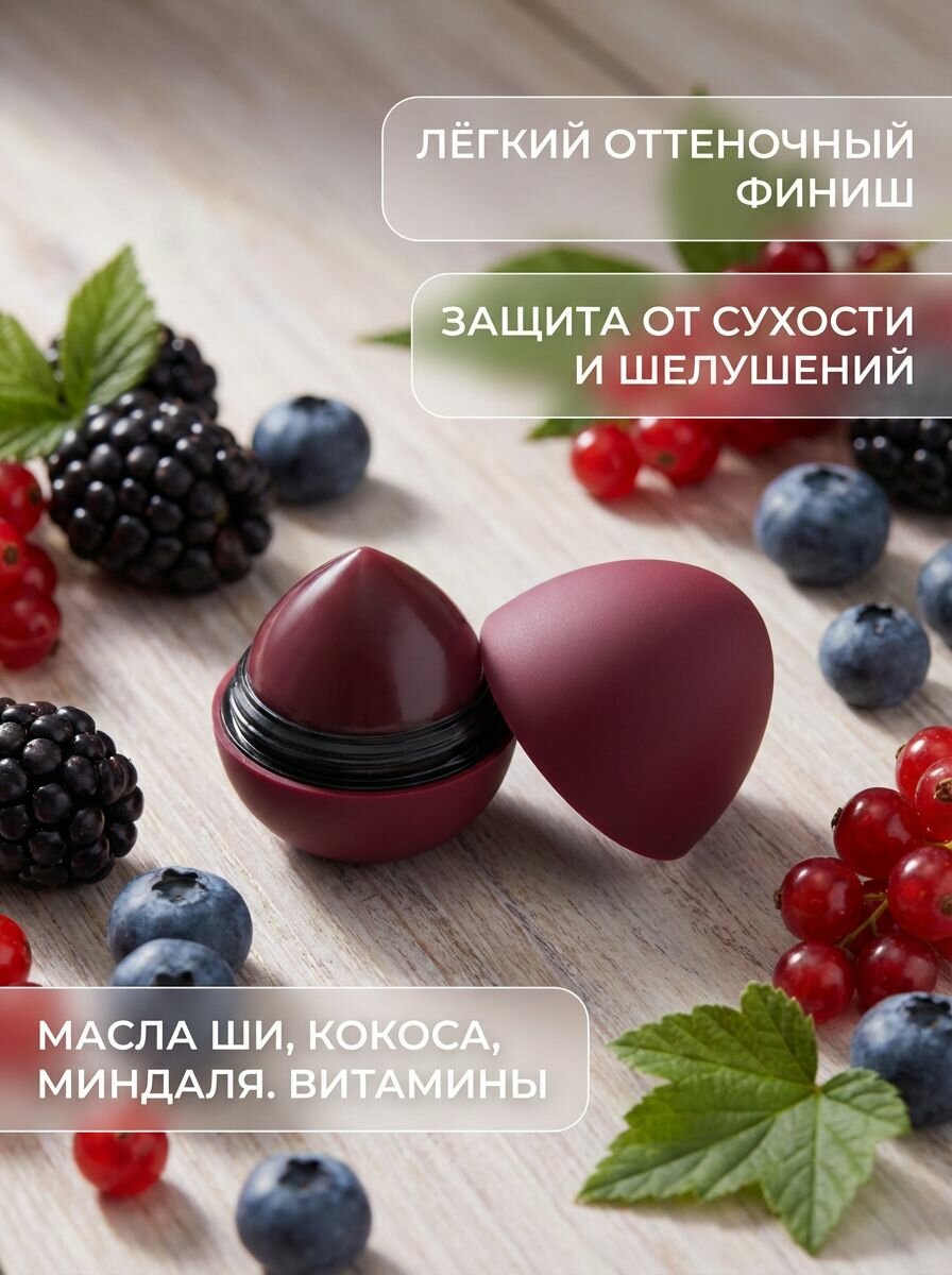 Бальзам для губ Ягодная Корзинка Natural оттеночный с ароматом черной смородины увлажняющий SPF 7, 12 г