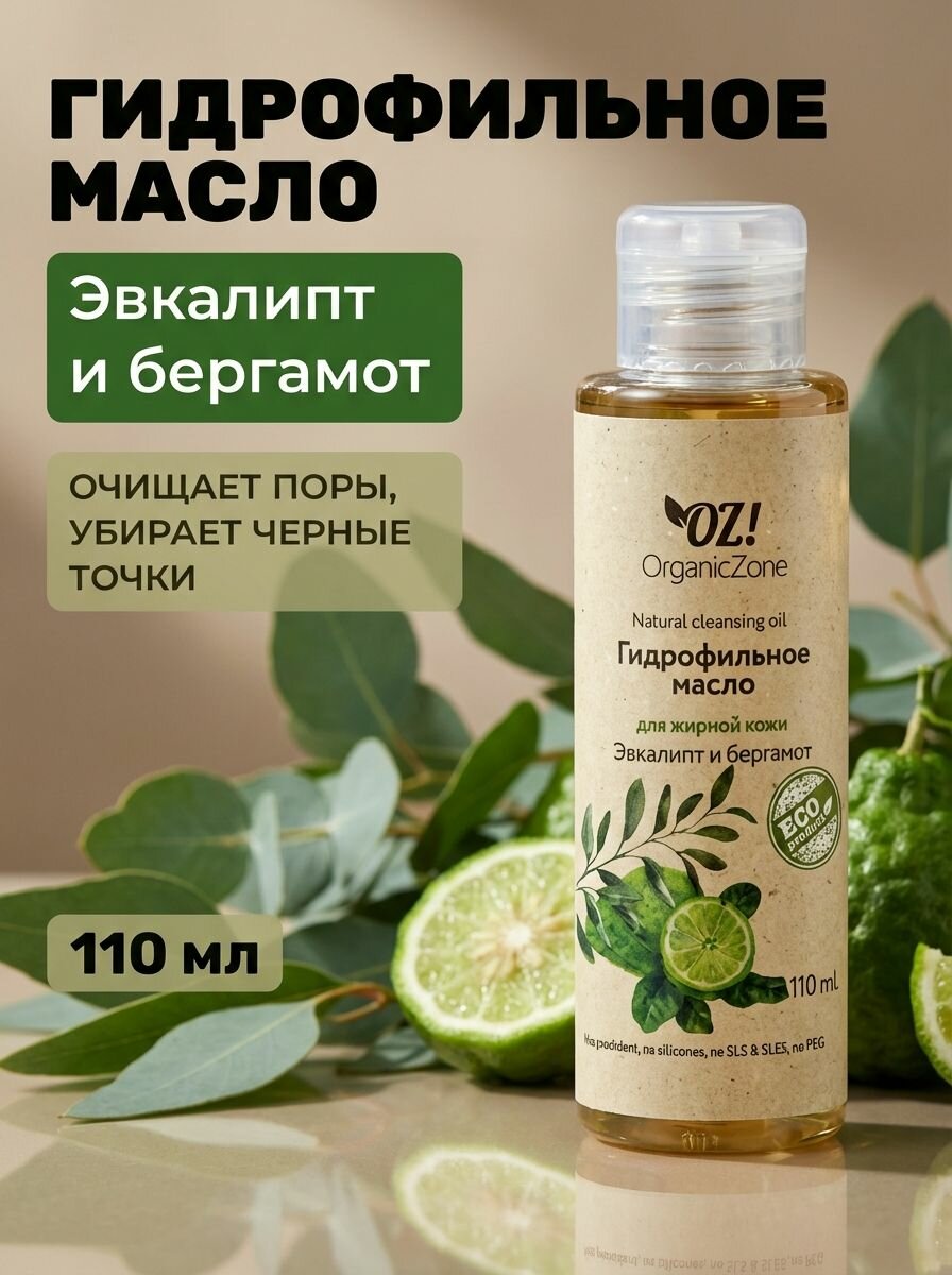 Гидрофильное масло для жирной и комбинированной кожи Эвкалипт и бергамот органическое очищающее с натуральными маслами 110 мл