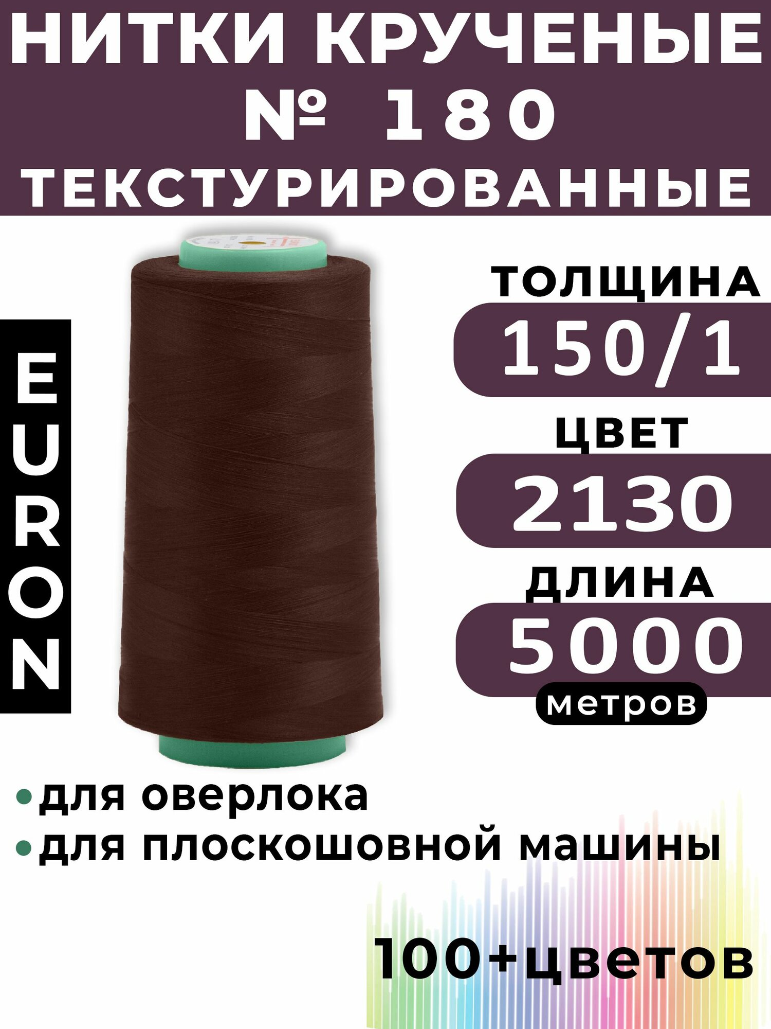 Нитки для оверлока текстурированные крученые EURON E150/1 цвет 2130 Коричневый 5000м, 100% п/э на петлители, промышленные для шитья