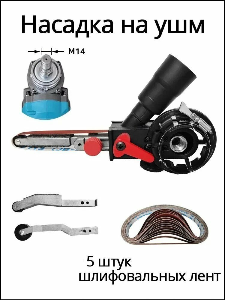 Насадка ленточно-шлифовальная на болгарку, гриндер ленточный для ушм/ M14
