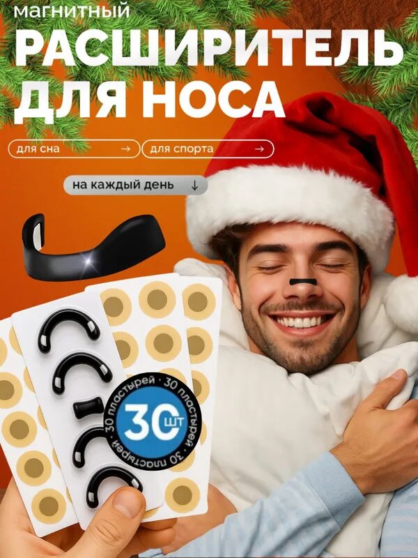 Расширитель носа магнитный с наклейками – 30 шт, для глубокого дыхания, спорт, сон, комфорт