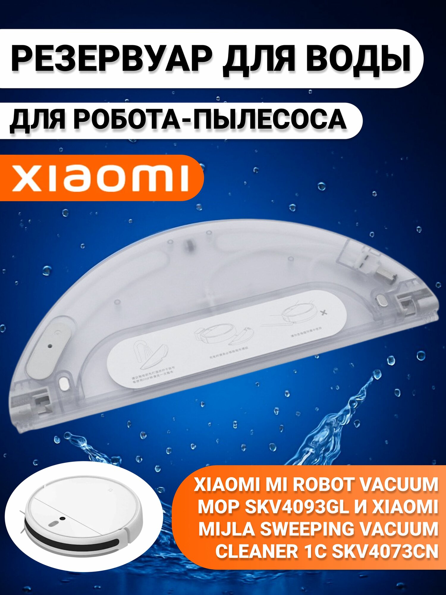 Резервуар бак для воды для робота пылесоса Mi Robot Vacuum Mop 1c, SKV4093GL, Mijia 1C SKV4073CN