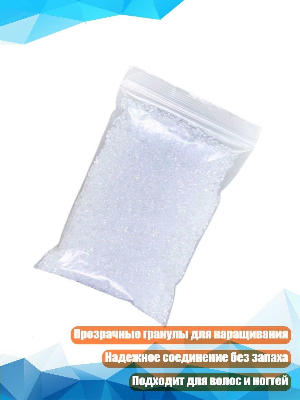 Прозрачные гранулы кератинового клея для наращивания волос, 100g