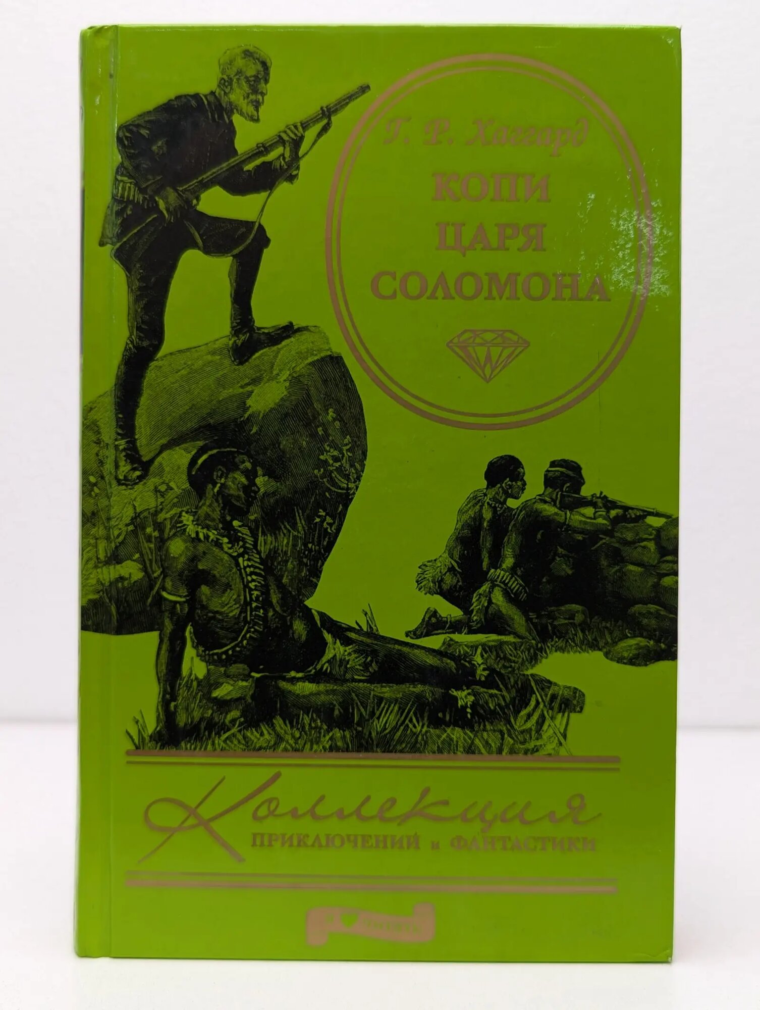 Копи царя Соломона Хаггард Генри Райдер 2010