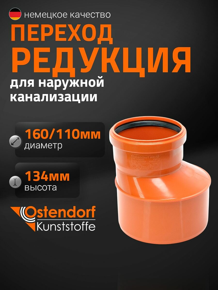 Редукция KGR 160/100 для наружной канализации, Ostendorf