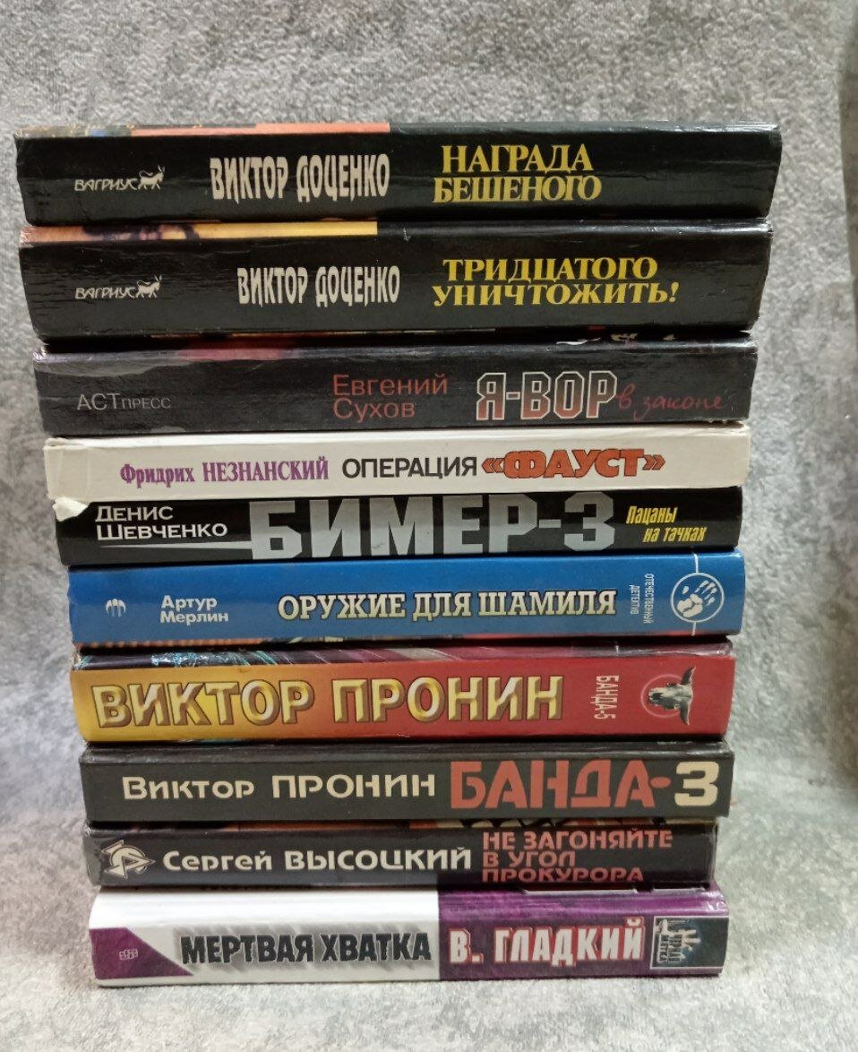 Остросюжетный детектив: Пронин. Сухов. Шевченко. Доценко. Высоцкий. Незнанский. Гладкий (комплект из 10 секонд-хенд книг)
