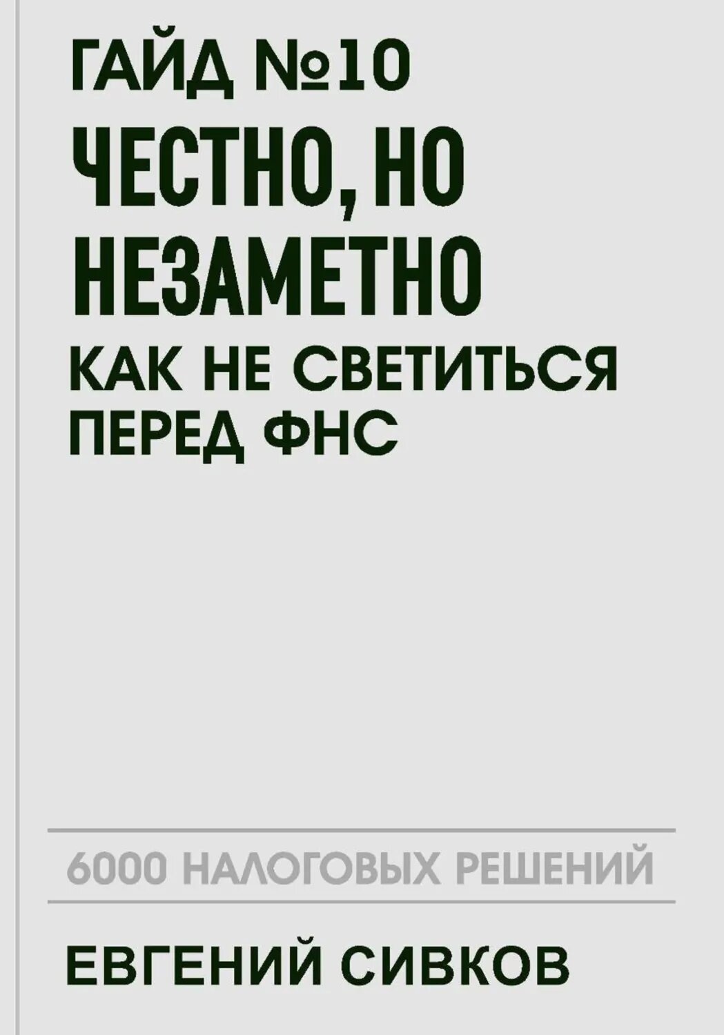Гайд №10: Честно, но незаметно: как не светиться перед ФНС [Цифровая книга]