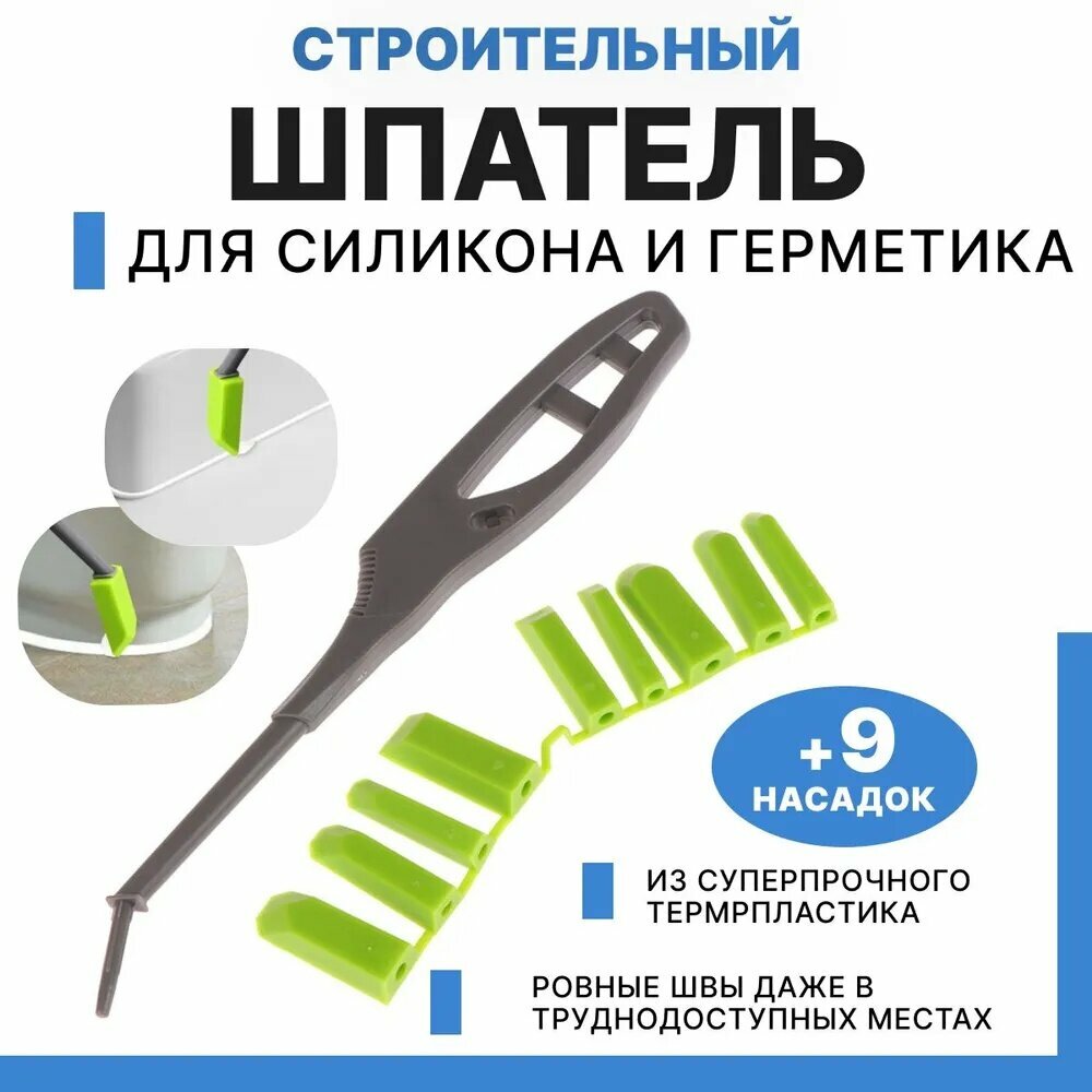 Шпатель для герметика и силикона с ручкой и 9 насадками для формирования шва силикона и герметика, строительный угловой удалитель нож скребок для затирки швов