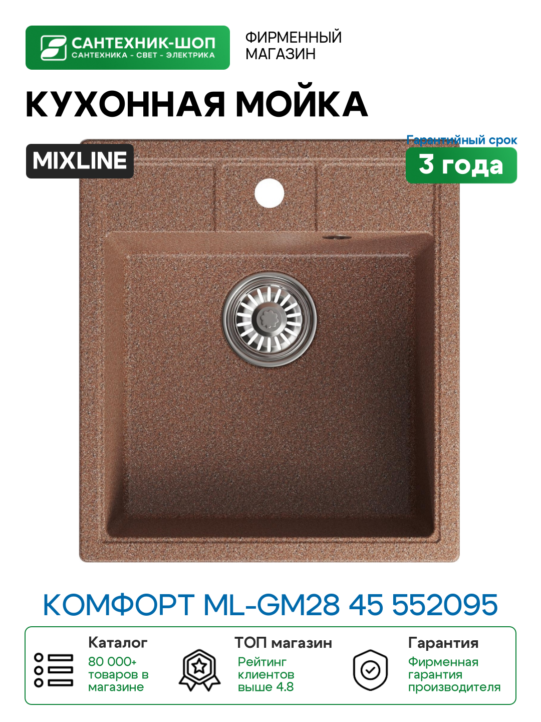Кухонная мойка Mixline Комфорт ML-GM28 45 552095 цвет Терракотовый
