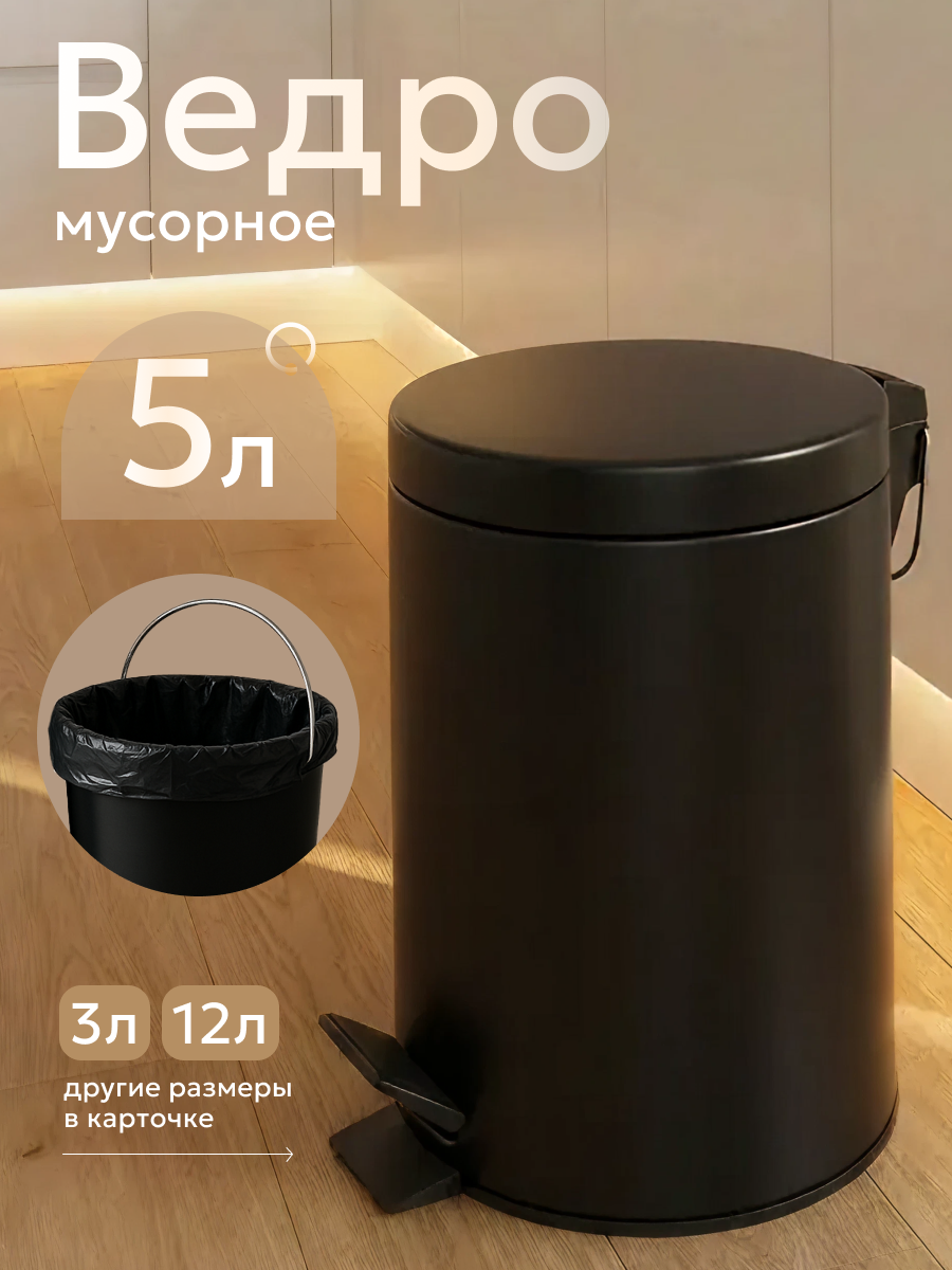 Мусорное ведро с педалью, 5 л, черное, сталь, PERFECTO LINEA