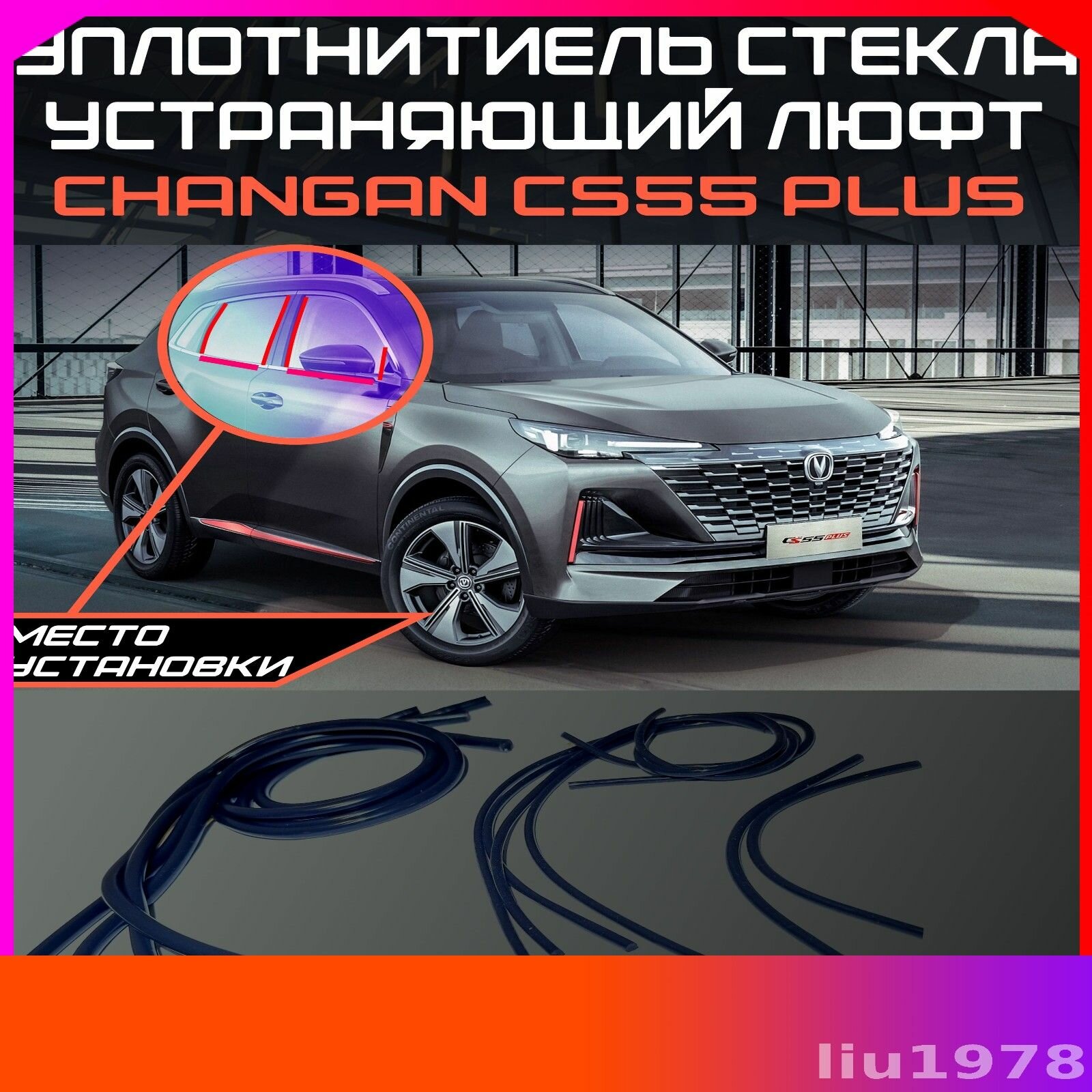 Уплотнители боковых стекол Changan SC55 — комплект 12 шт силиконовые для дверей, уменьшают люфт и дребезг в салоне