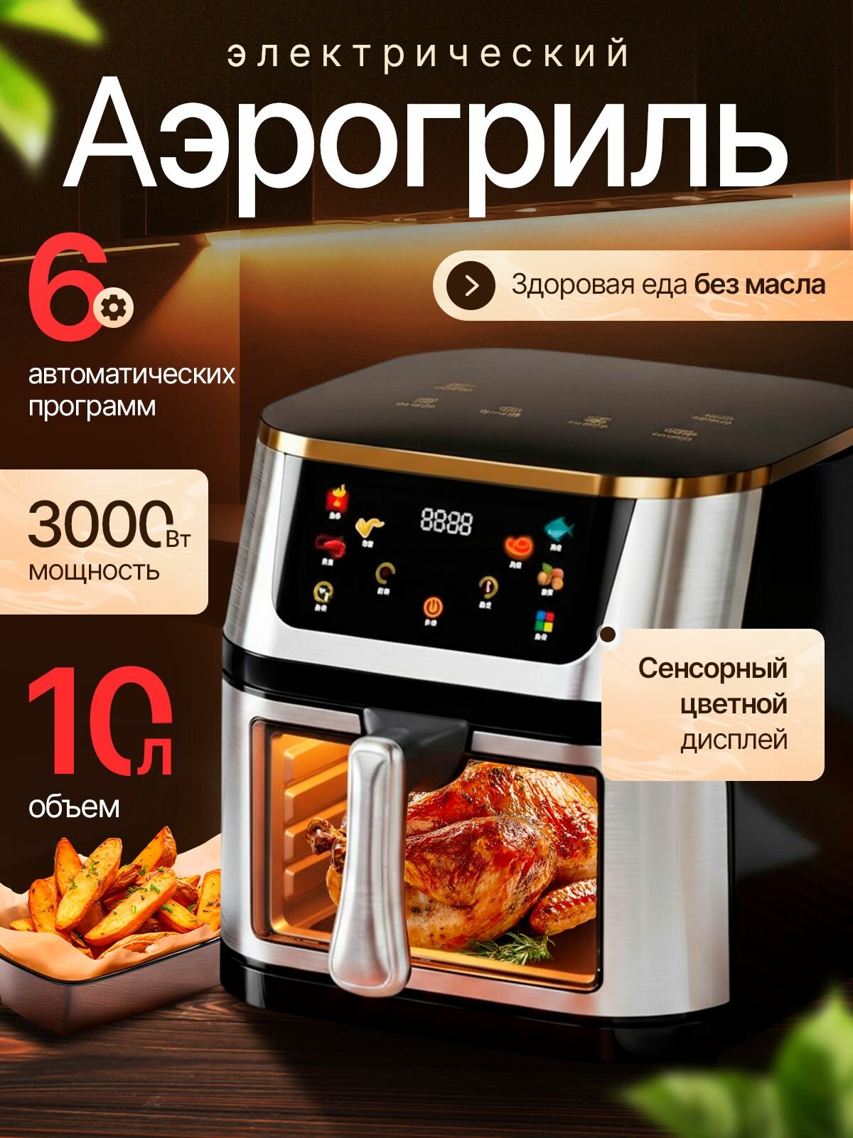 Аэрогриль электрический 10 л, 3000 вт сенсорный 7 программ мультипечь, аэрофритюрница