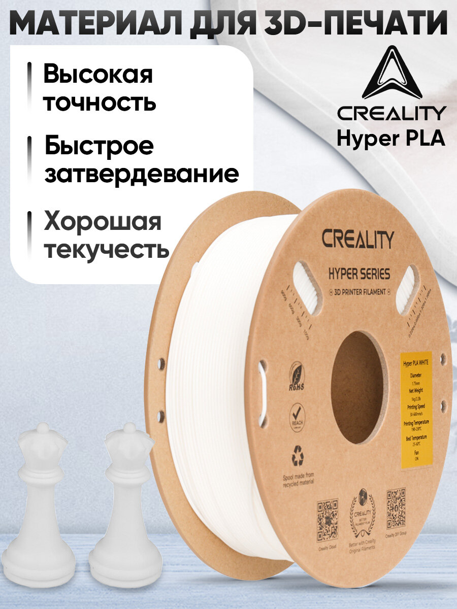 Филамент для 3D-принтера Creality Hyper PLA 1.75 мм Белый，Быстрое затвердевание