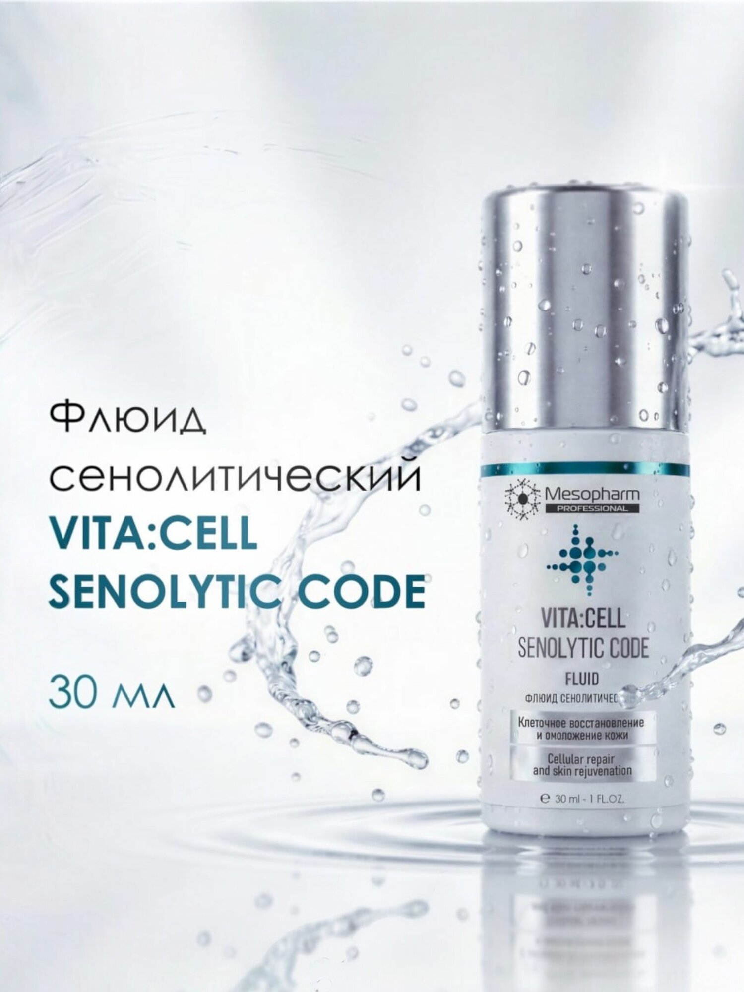 Mesopharm Флюид сенолитический 30мл / VITA CELL SENOLYTIC CODE FLUID