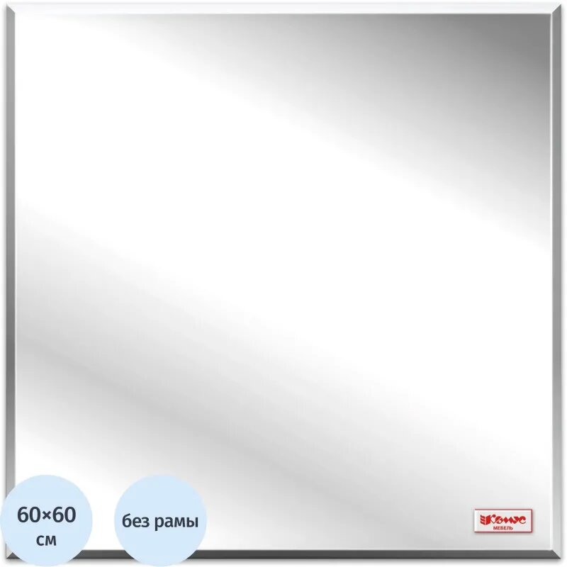 Зеркало KD_ настенное Комус с фацетом 600Х600 квадрат