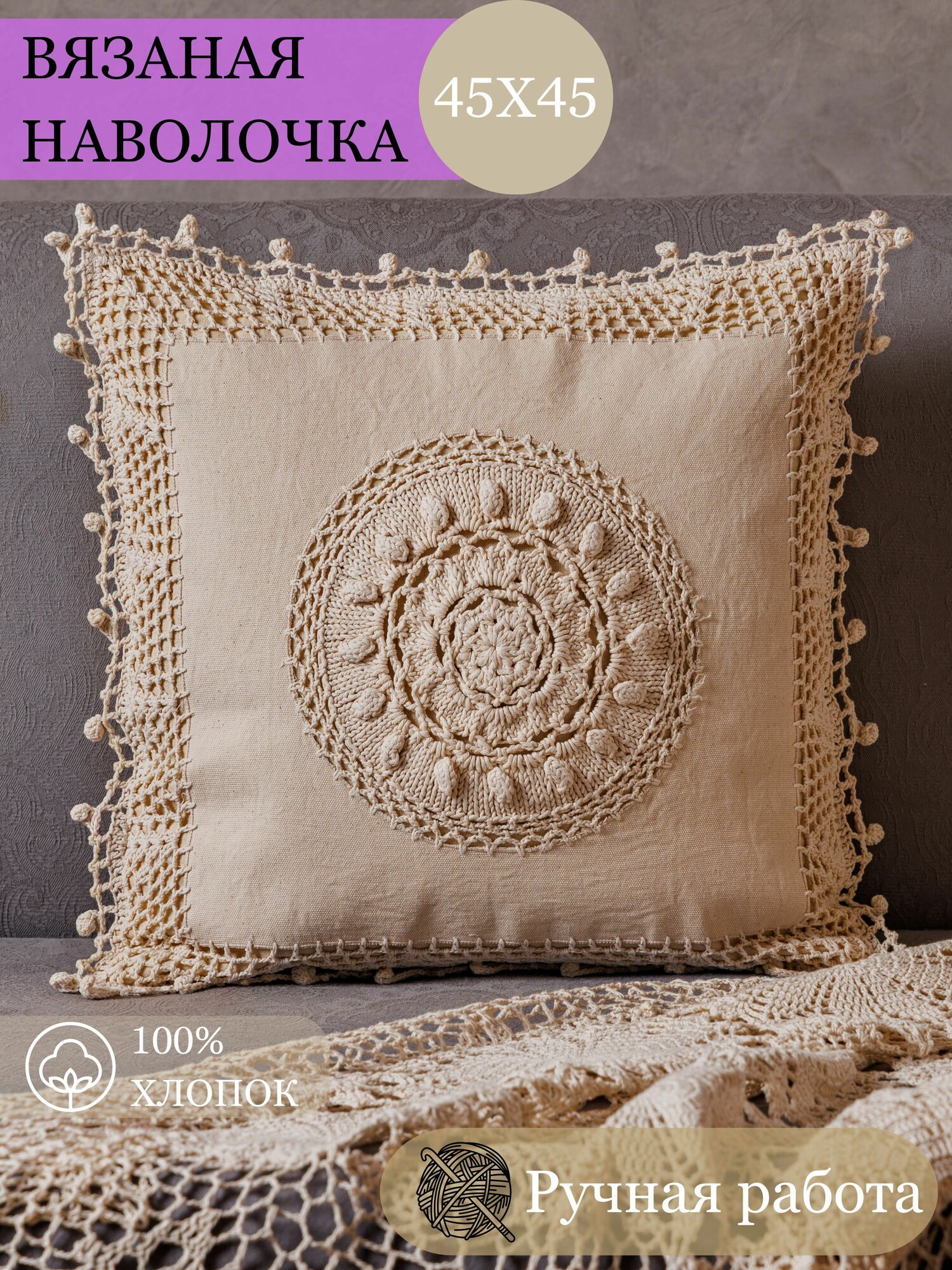 Наволочка вязанная, стиль бохо, 45x45 см, хлопок, ручная работа