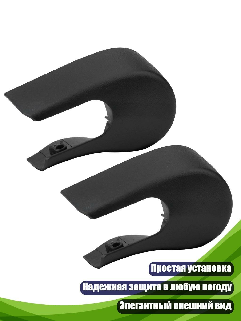 Крышки рычагов дворников, 2 шт