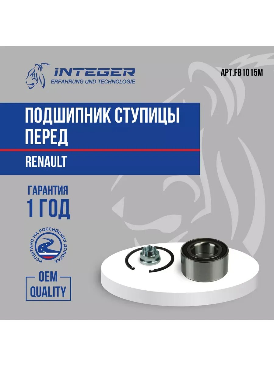 Ступичный подшипник передний ор.402107049R INTEGER FB1015M