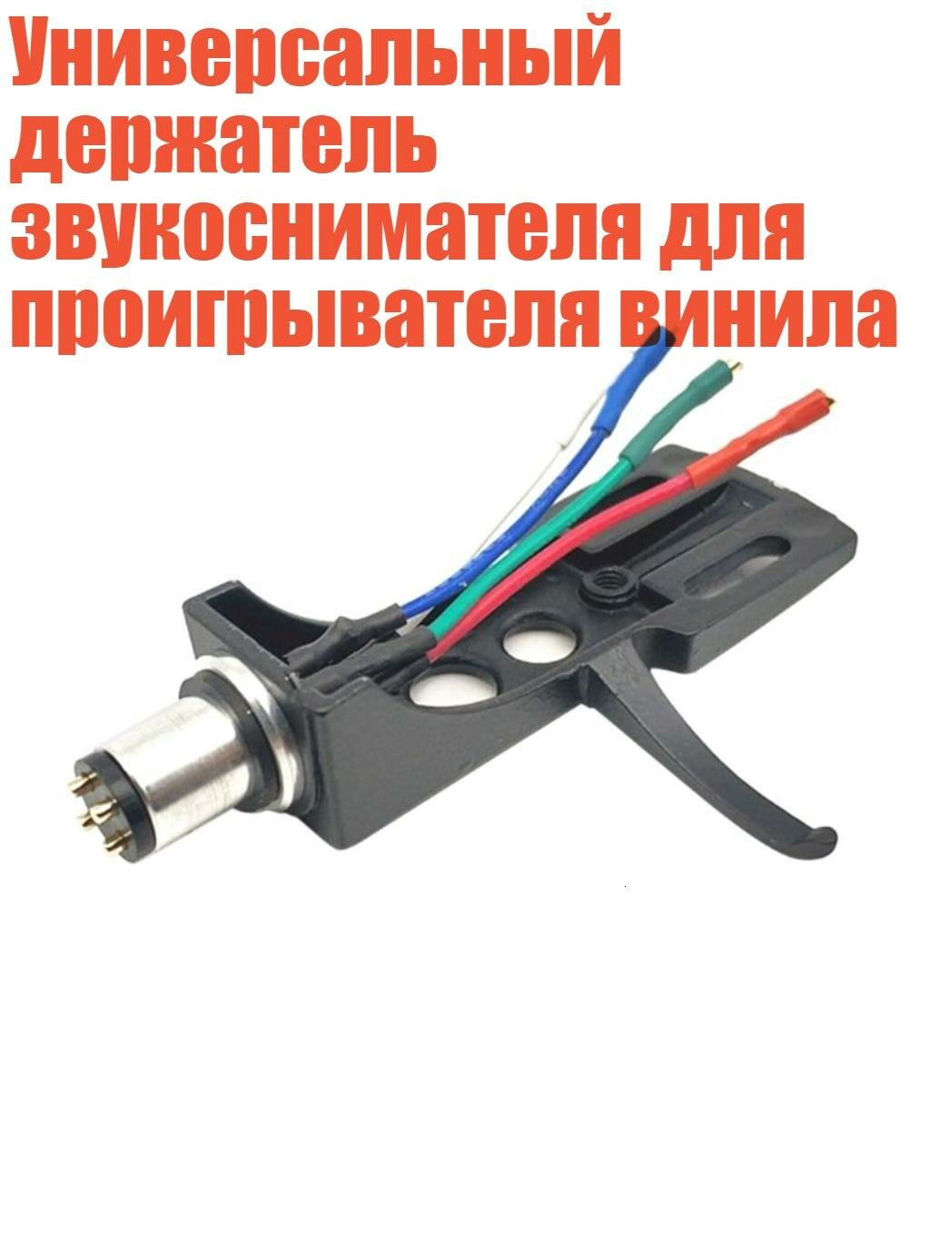 Универсальный держатель звукоснимателя для проигрывателя винила, Поющая подставка