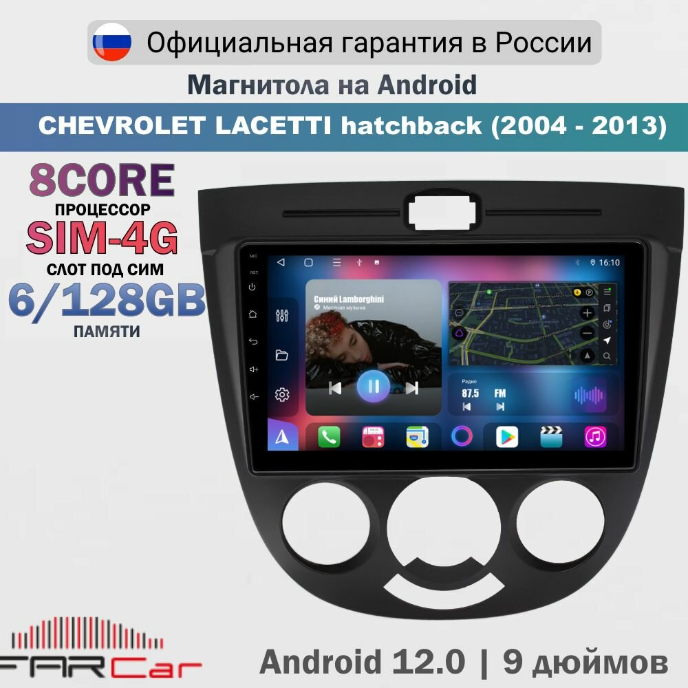 Магнитола Шевроле Лачетти хэтчбек 2004-2013 Кондей черная рамка на Android 13.0, Chevrolet Lacetti hatchback, 6+128Гб, QLED SIM 4G DSP CARPLAY, (рамка + проводка), SL3038MхэтчбекBlackкондей- 9 дюймов