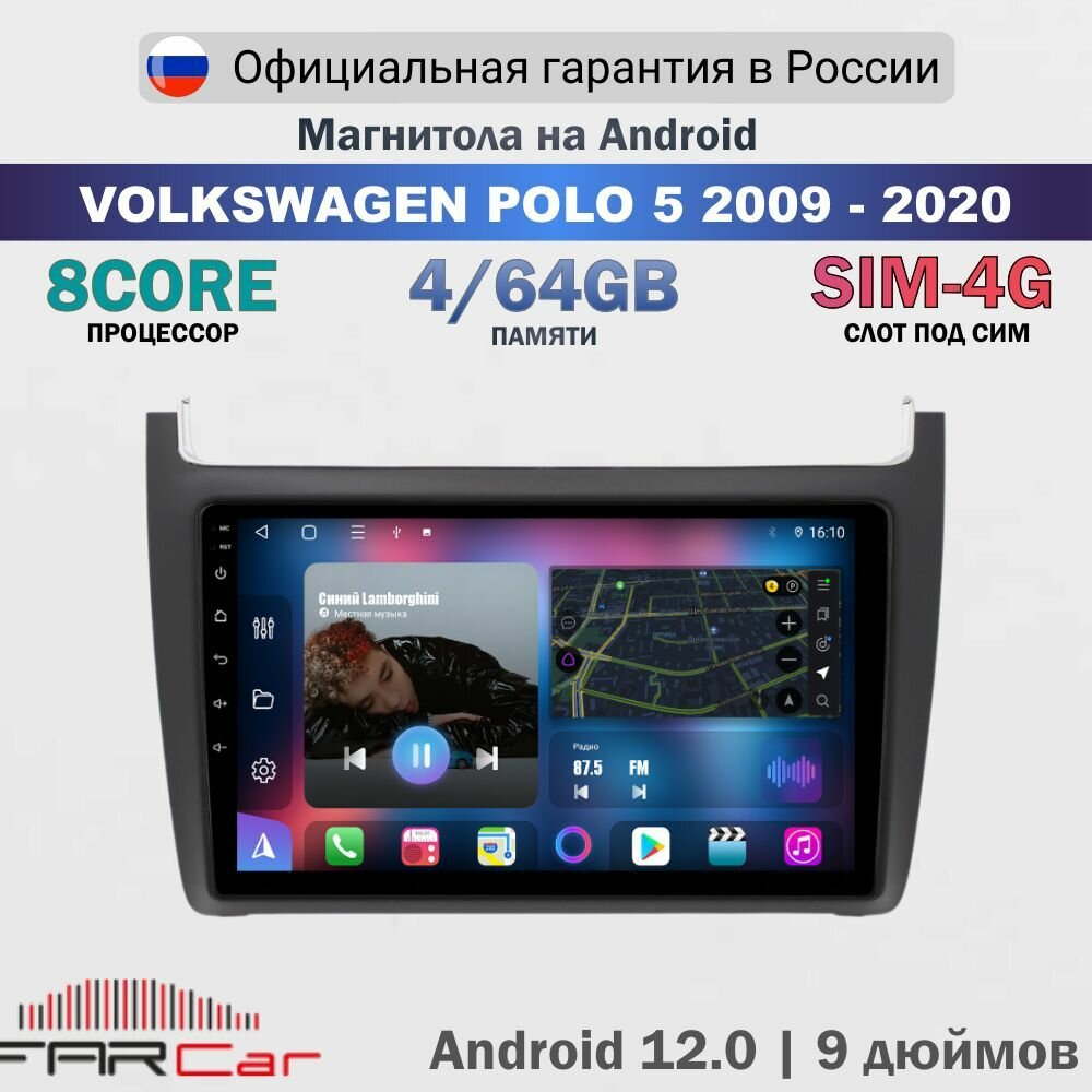 Магнитола Фольксваген Поло 2009-2020 на Android 13.0 / VW Volkswagen Polo / 4+64GB 8 ядер, QLED SIM 4G CARPLAY - 9"