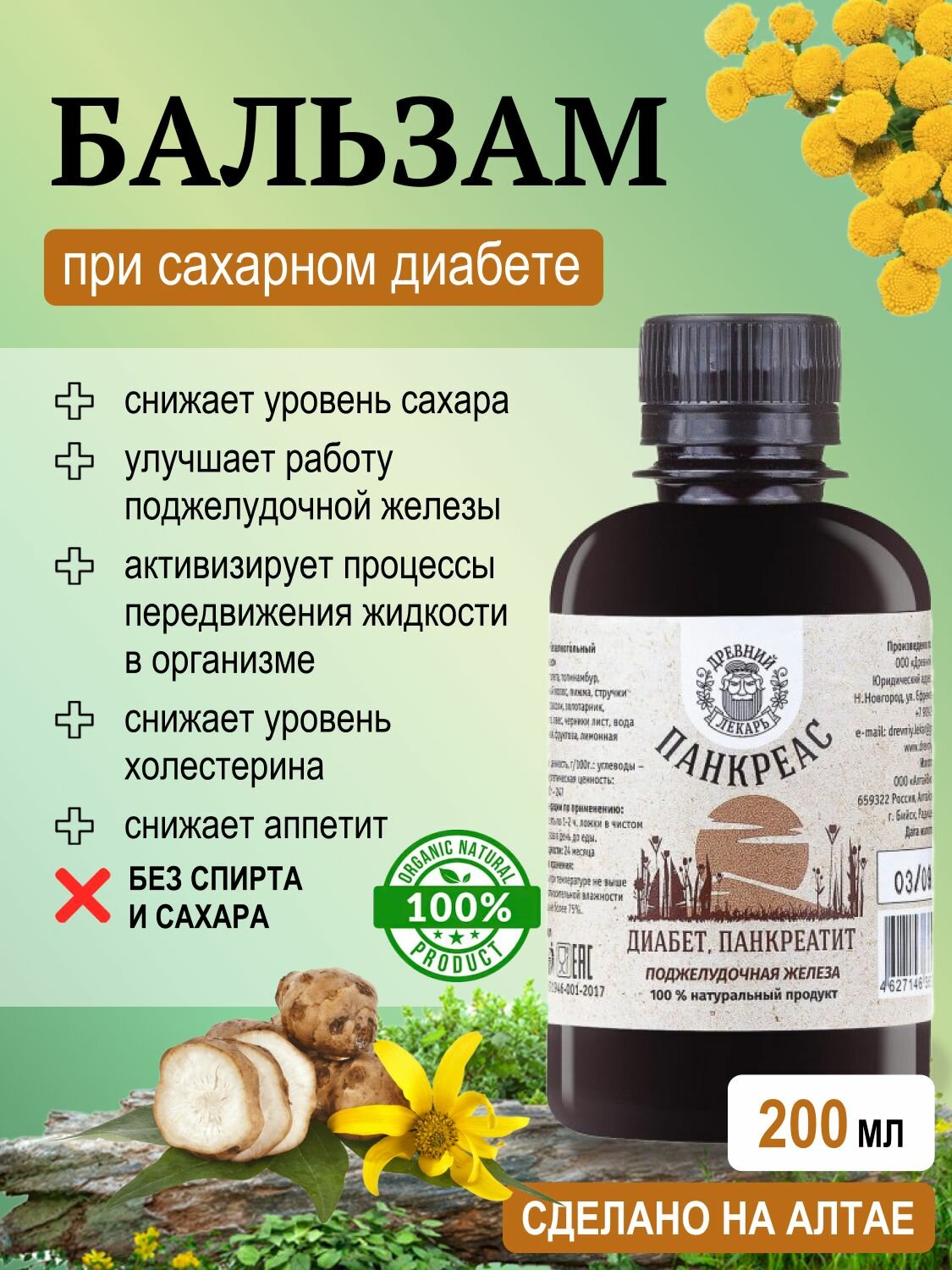 Бальзам При Сахарном Диабете, "Древний Лекарь", 200 мл